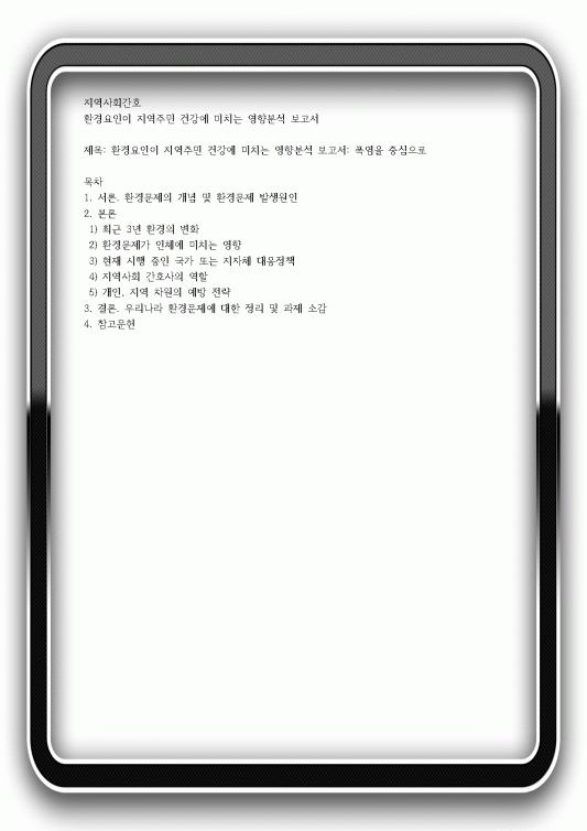 지역사회간호 환경요인이 지역주민 건강에 미치는 영향분석 보고서
