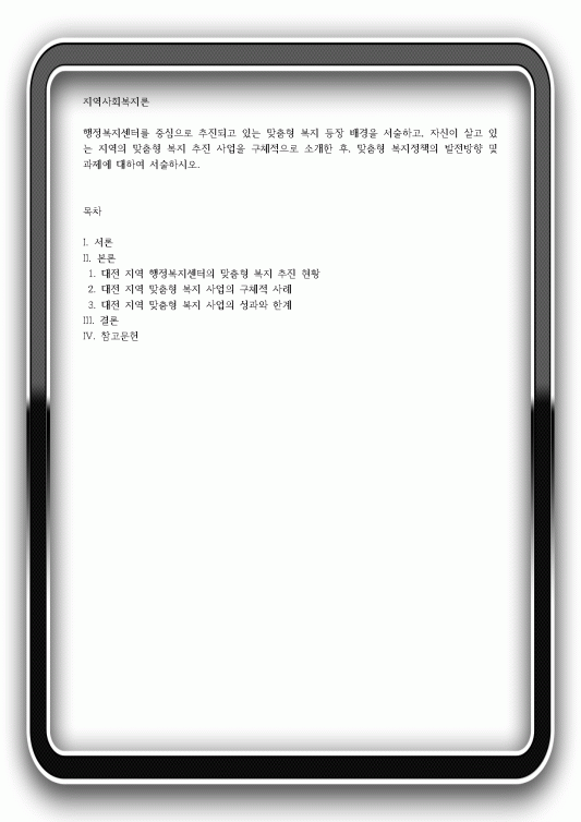 지역사회복지론 행정복지센터를 중심으로 추진되고 있는 맞춤형 복지 등장 배경