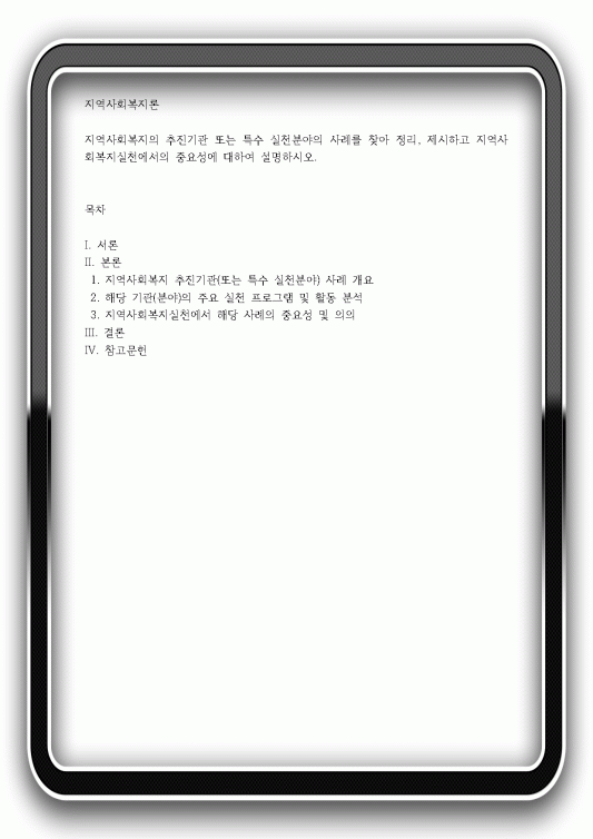 지역사회복지의 추진기관 또는 특수 실천분야의 사례를 찾아 정리 제시