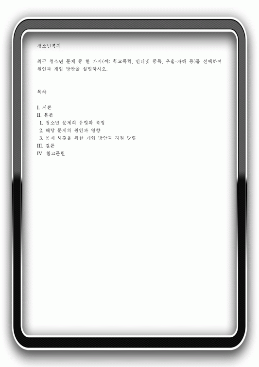 청소년복지 최근 청소년 문제 중 한 가지 학교폭력 인터넷 중독 우울 자해 등