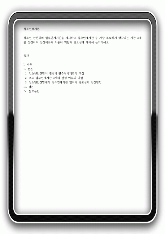 청소년복지론 청소년 안전망의 필수연계기관을 제시하고 필수연계기관 중 가장 주요하게 생각되는 기관 3개