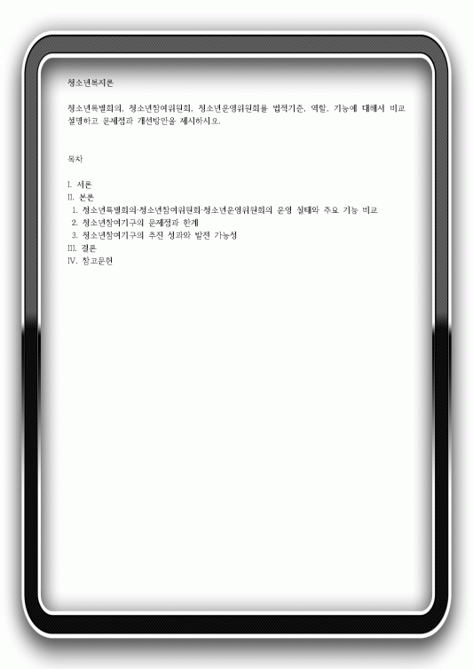 청소년복지론 청소년특별회의 청소년참여위원회 청소년운영위원회를 법적기준