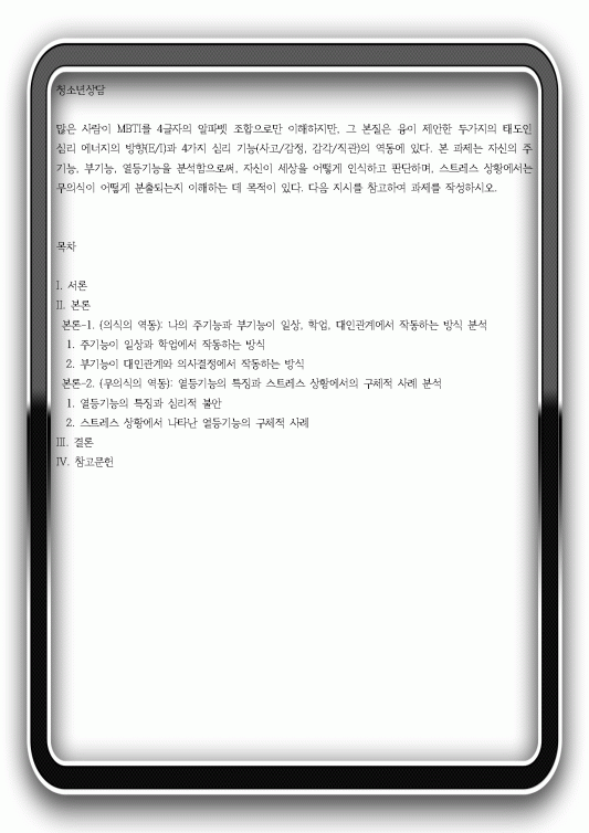 청소년상담 나의 주기능과 부기능이 일상 학업 대인관계에서 작동하는 방식 분석