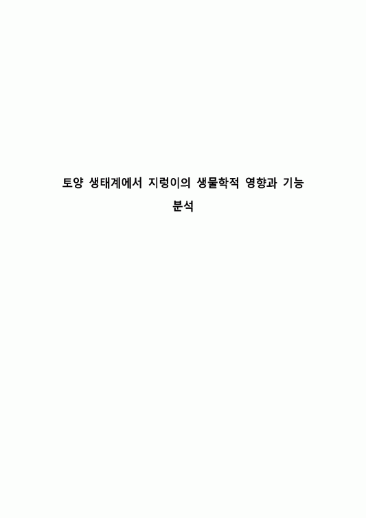 토양 생태계에서 지렁이의 생물학적 영향과 기능 분석