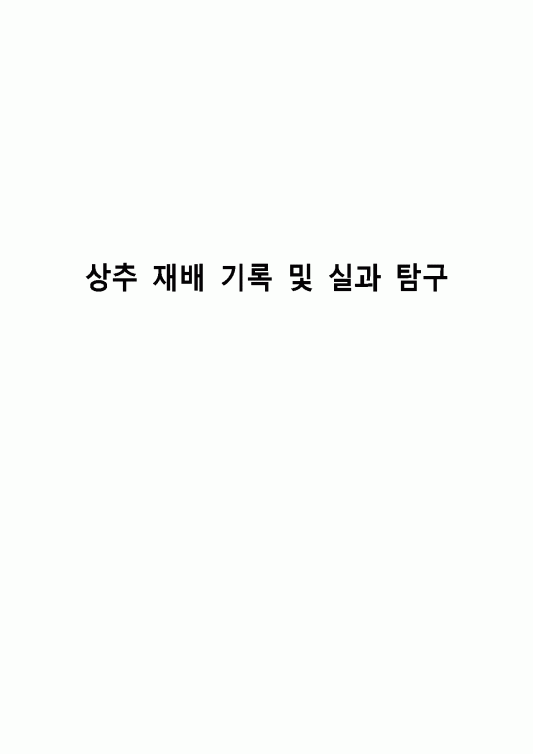 상추 재배 기록 및 실과 탐구