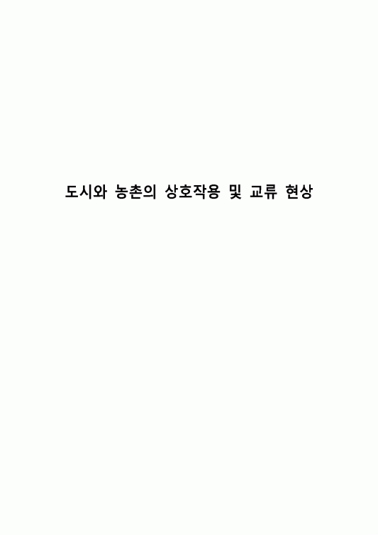 도시와 농촌의 상호작용 및 교류 현상