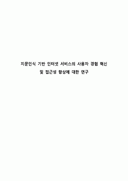 지문인식 기반 인터넷 서비스의 사용자 경험 혁신 및 접근성 향상에 대한 연구