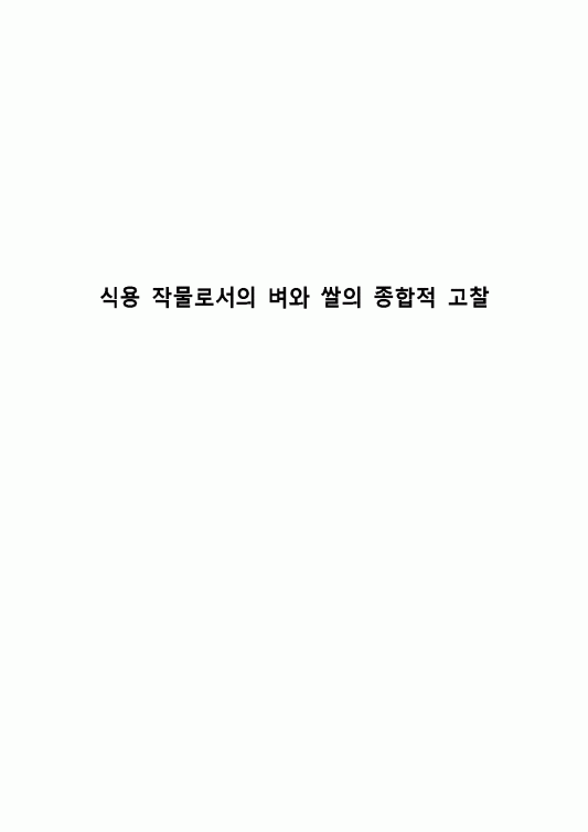 식용 작물로서의 벼와 쌀의 종합적 고찰