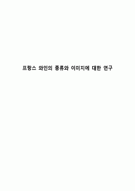 프랑스 와인의 종류와 이미지에 대한 연구