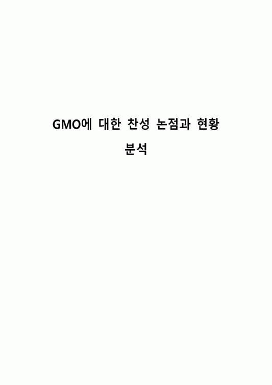 GMO에 대한 찬성 논점과 현황 분석