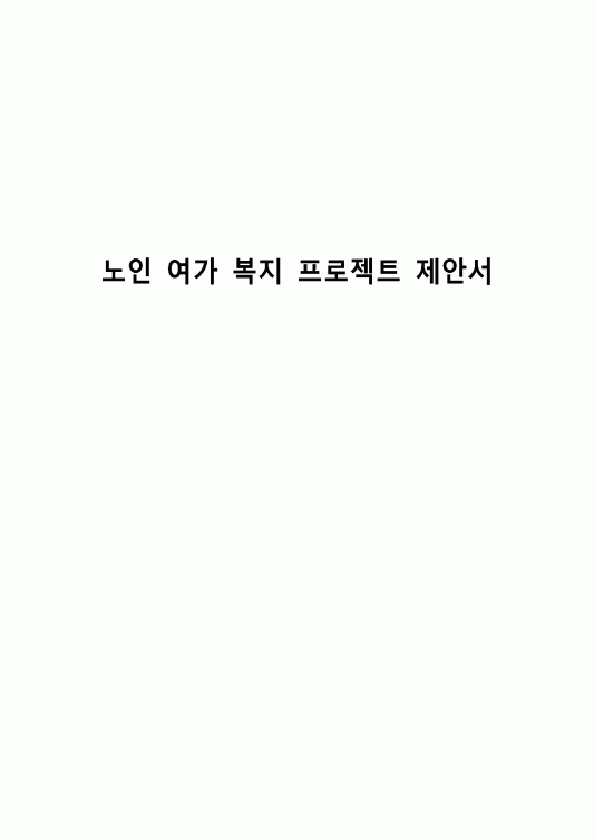 노인 여가 복지 프로젝트 제안서