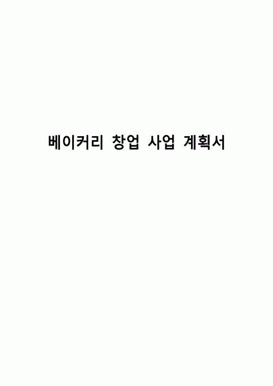 베이커리 창업 사업 계획서