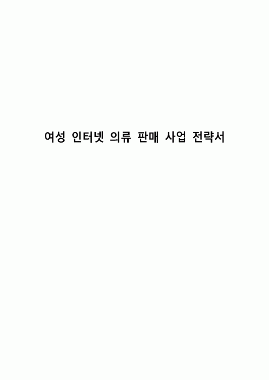 여성 인터넷 의류 판매 사업 전략서