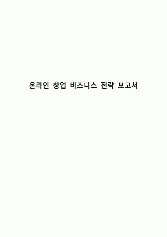 온라인 창업 비즈니스 전략 보고서