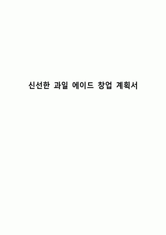 신선한 과일 에이드 창업 계획서