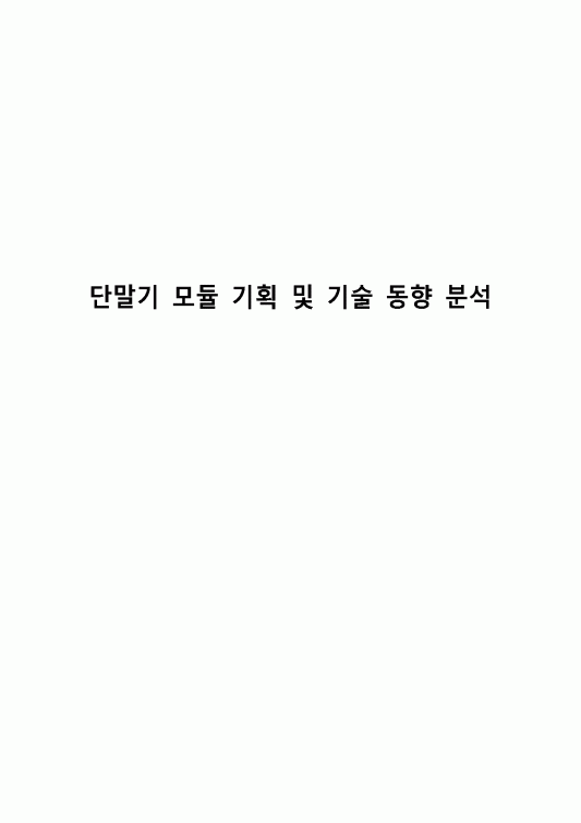 단말기 모듈 기획 및 기술 동향 분석