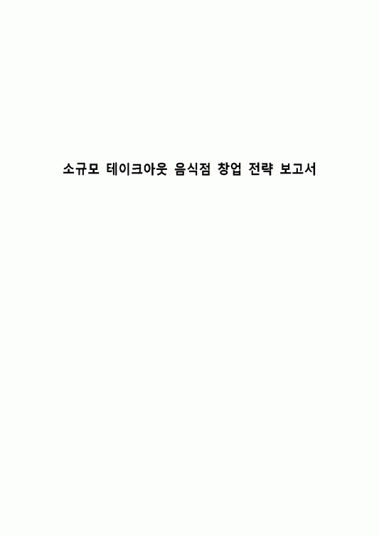 소규모 테이크아웃 음식점 창업 전략 보고서
