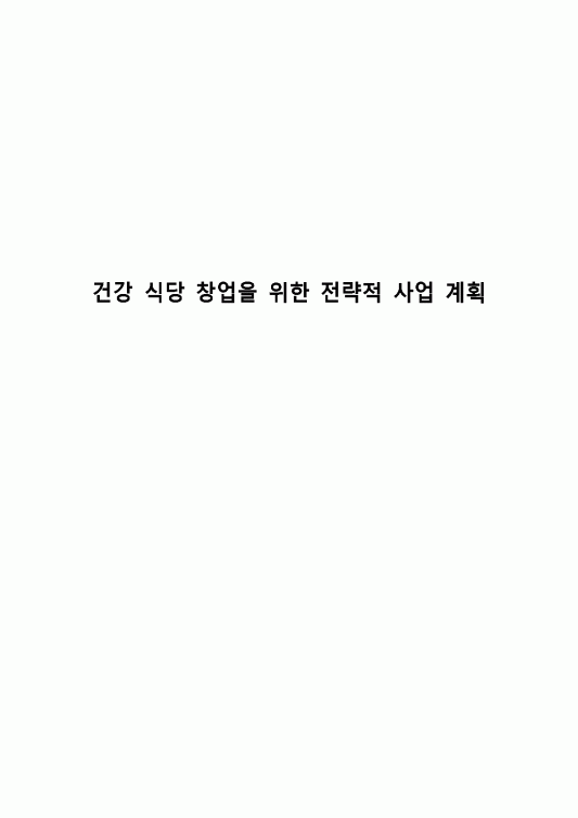 건강 식당 창업을 위한 전략적 사업 계획
