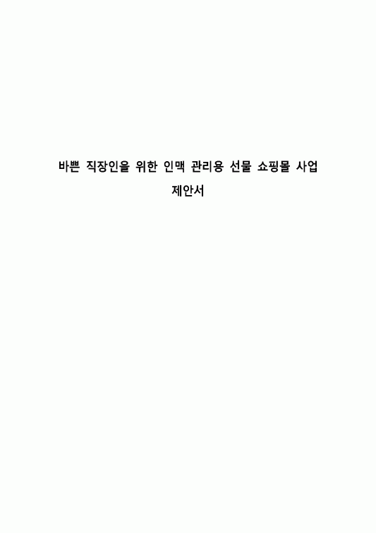 바쁜 직장인을 위한 인맥 관리용 선물 쇼핑몰 사업 제안서