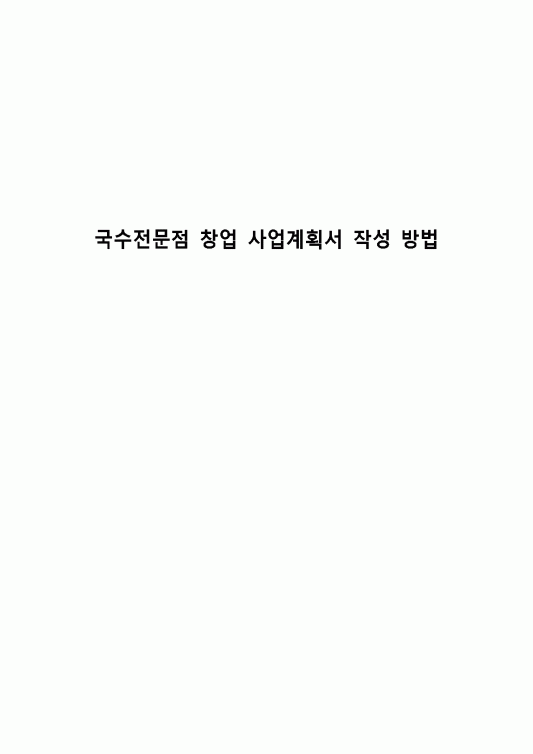 국수전문점 창업 사업계획서 작성 방법