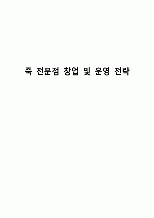 죽 전문점 창업 및 운영 전략