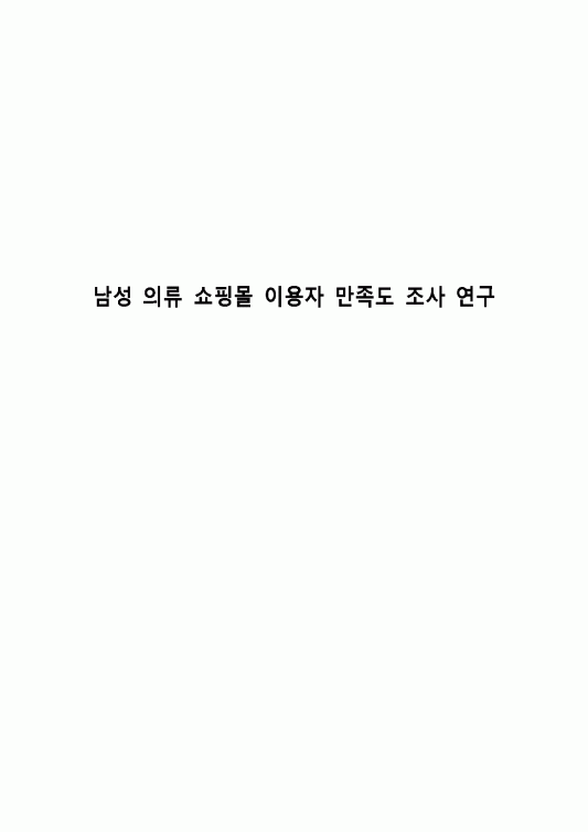 남성 의류 쇼핑몰 이용자 만족도 조사 연구