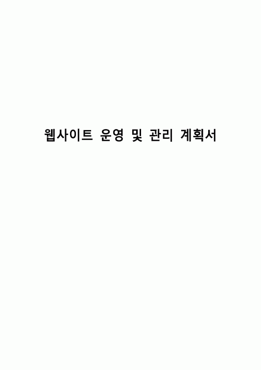 웹사이트 운영 및 관리 계획서