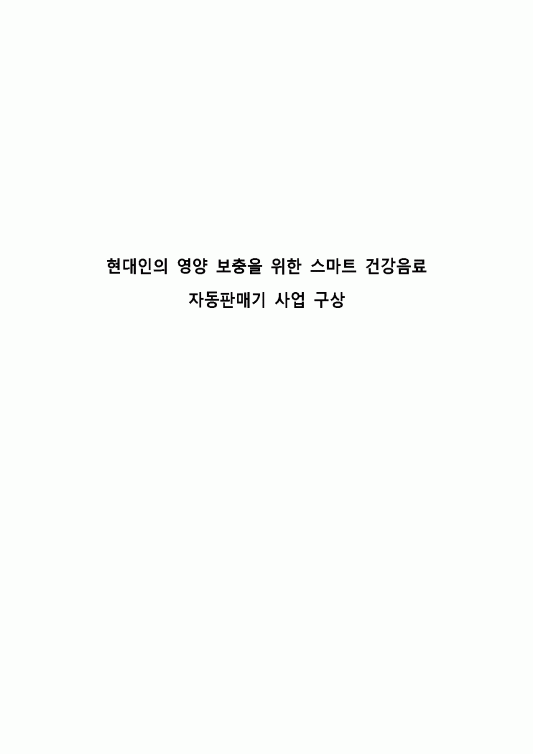 현대인의 영양 보충을 위한 스마트 건강음료 자동판매기 사업 구상