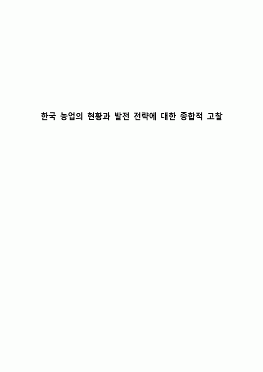 한국 농업의 현황과 발전 전략에 대한 종합적 고찰