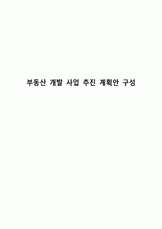 부동산 개발 사업 추진 계획안 구성