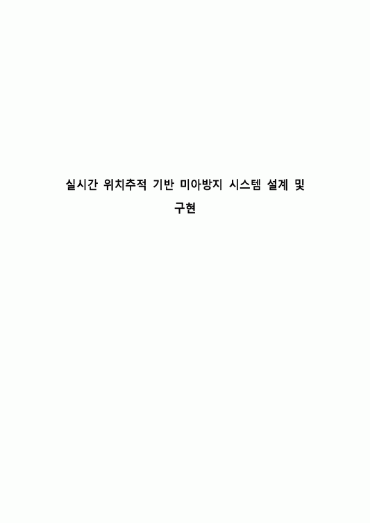 실시간 위치추적 기반 미아방지 시스템 설계 및 구현
