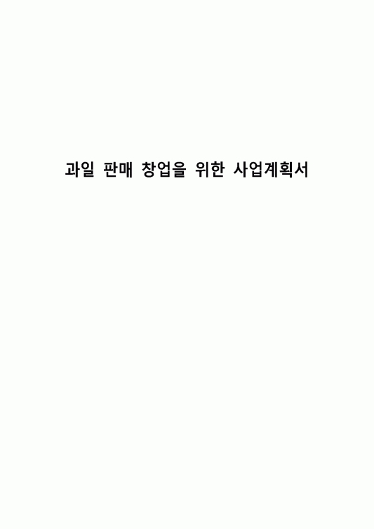 과일 판매 창업을 위한 사업계획서