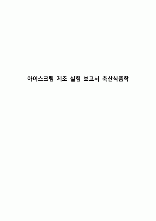 아이스크림 제조 실험 보고서 축산식품학