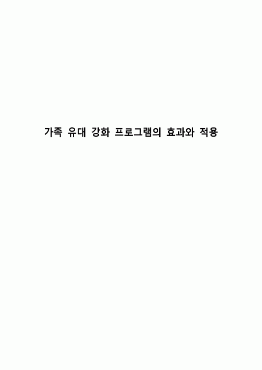 가족 유대 강화 프로그램의 효과와 적용