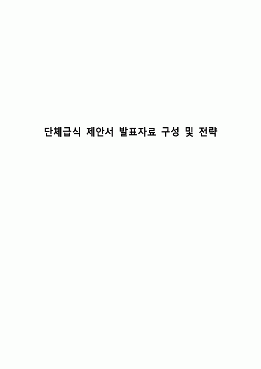 단체급식 제안서 발표자료 구성 및 전략