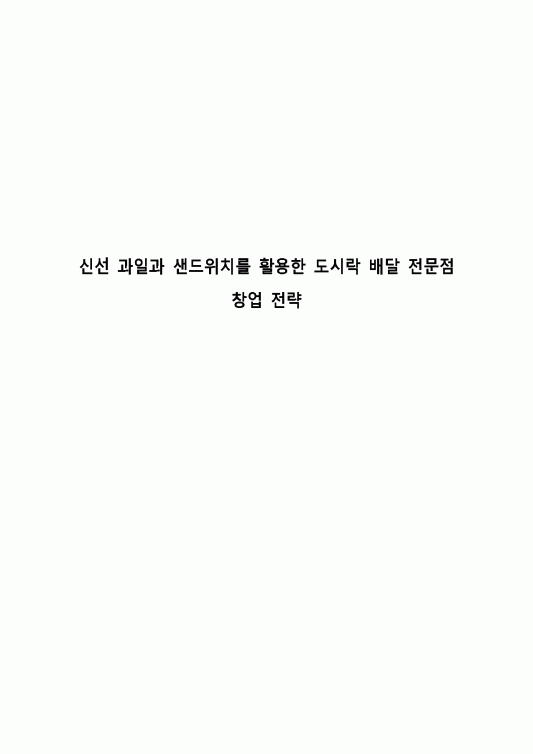 신선 과일과 샌드위치를 활용한 도시락 배달 전문점 창업 전략