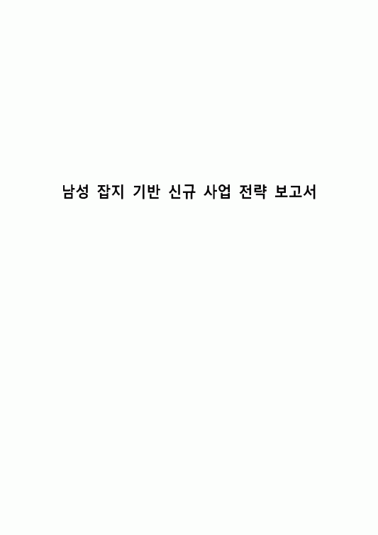 남성 잡지 기반 신규 사업 전략 보고서