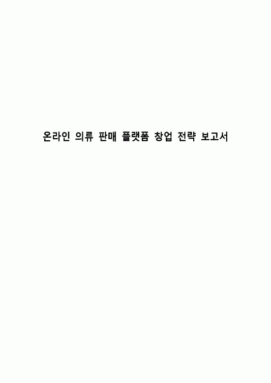 온라인 의류 판매 플랫폼 창업 전략 보고서