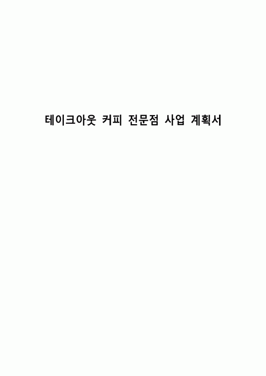 테이크아웃 커피 전문점 사업 계획서