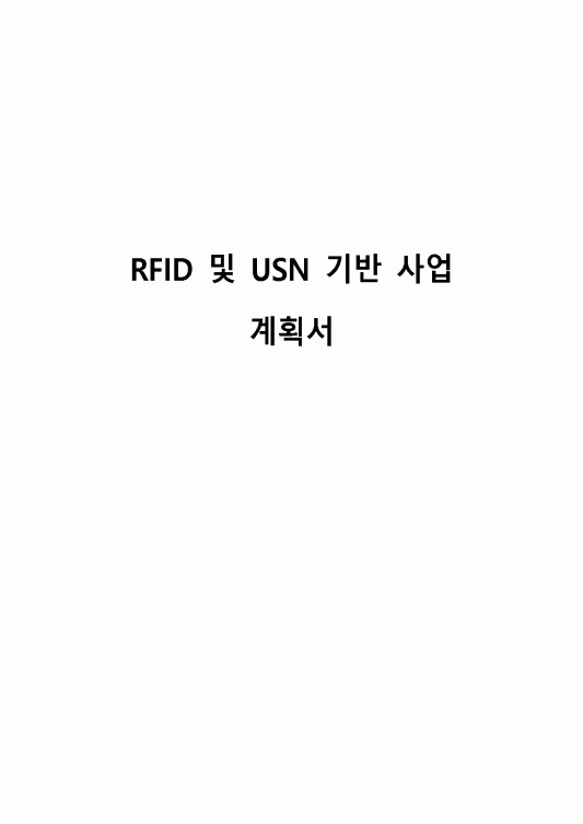 RFID 및 USN 기반 사업 계획서