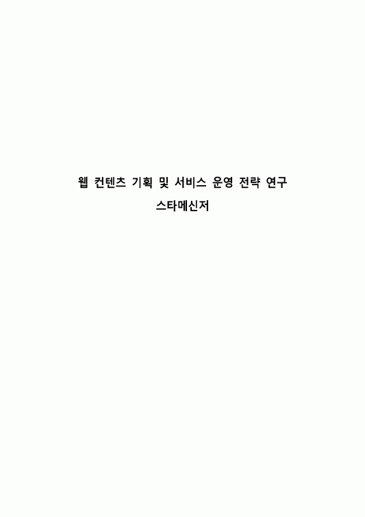 웹 컨텐츠 기획 및 서비스 운영 전략 연구 스타메신저
