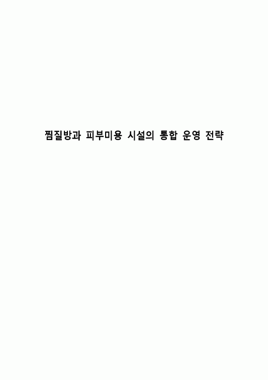 찜질방과 피부미용 시설의 통합 운영 전략