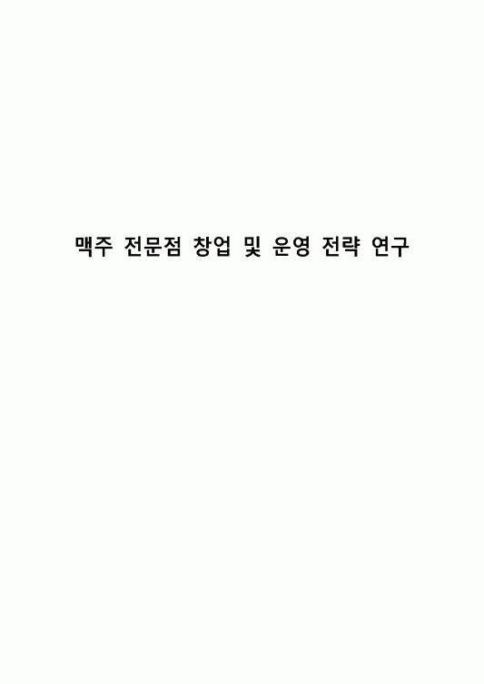 맥주 전문점 창업 및 운영 전략 연구