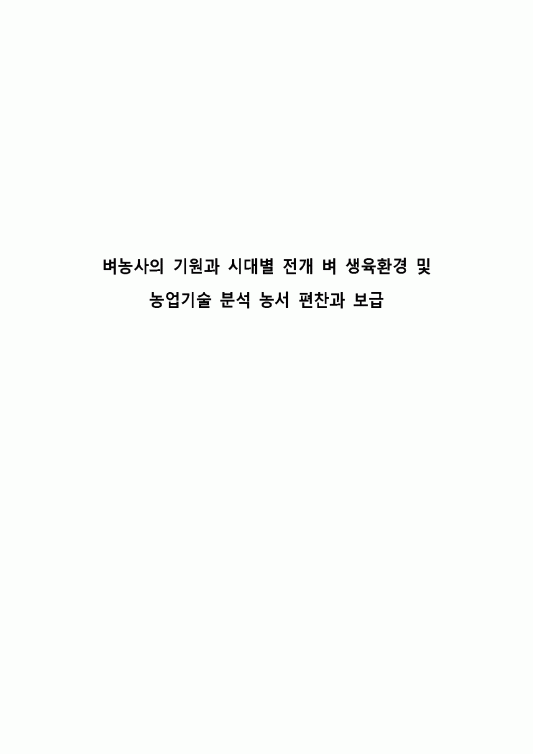 벼농사의 기원과 시대별 전개 벼 생육환경 및 농업기술 분석 농서 편찬과 보급