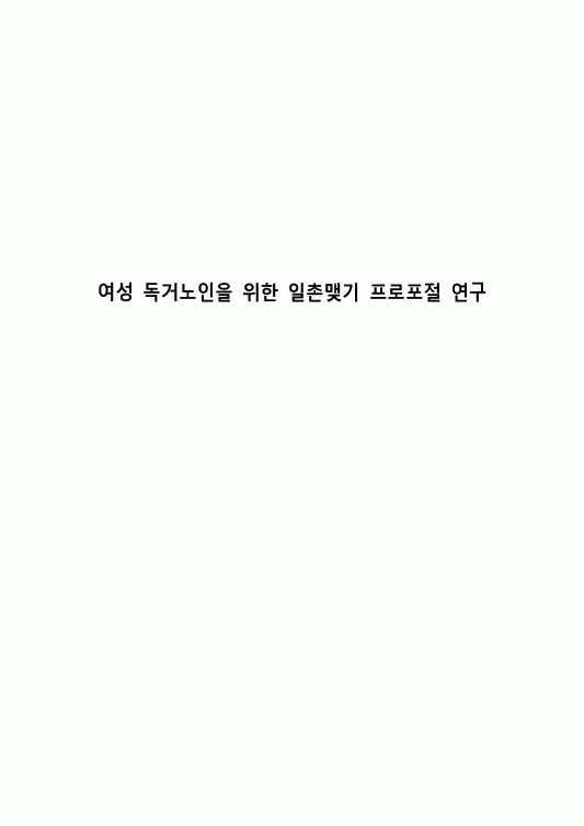 여성 독거노인을 위한 일촌맺기 프로포절 연구