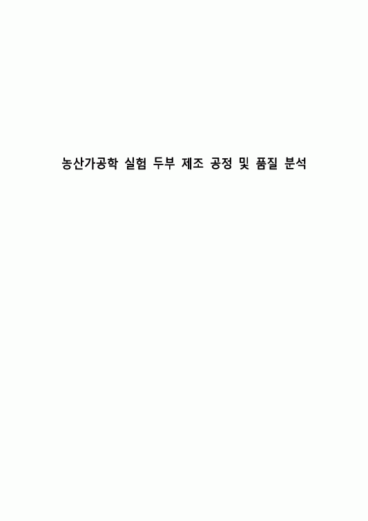 농산가공학 실험 두부 제조 공정 및 품질 분석