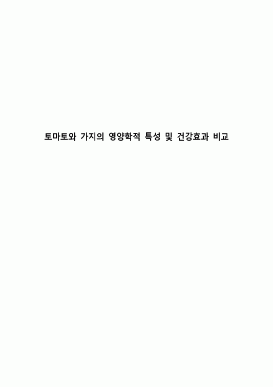 토마토와 가지의 영양학적 특성 및 건강효과 비교