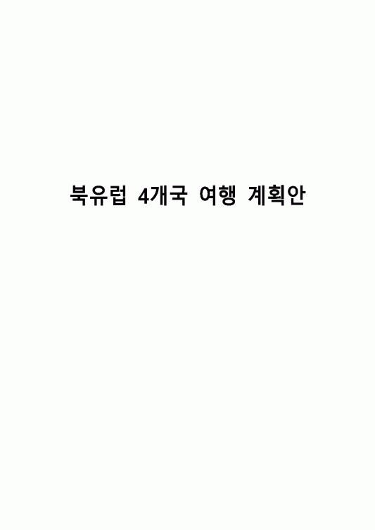 북유럽 4개국 여행 계획안