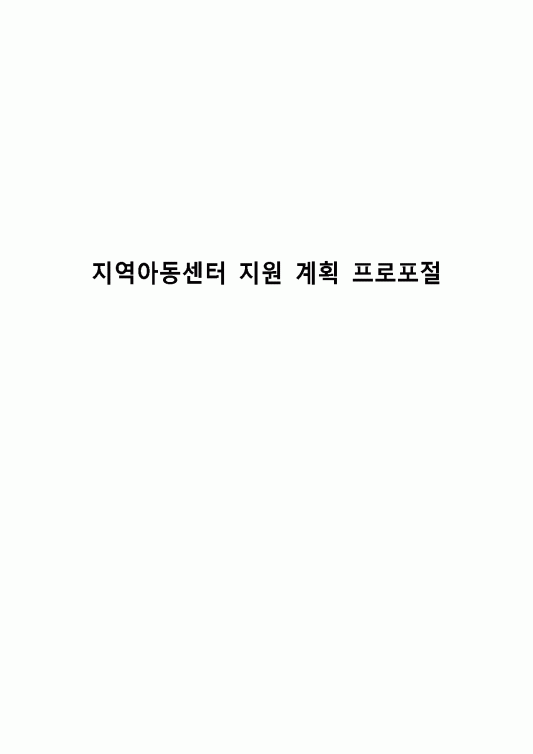 지역아동센터 지원 계획 프로포절