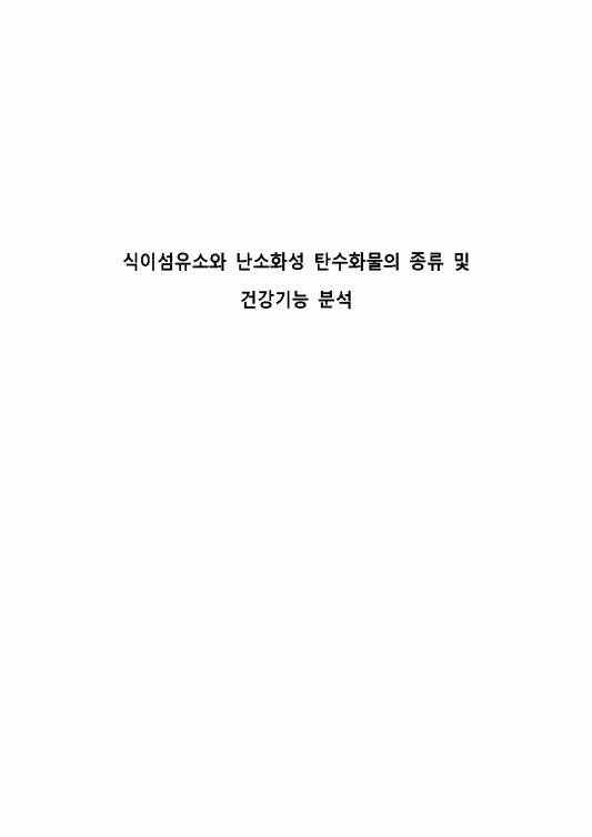 식이섬유소와 난소화성 탄수화물의 종류 및 건강기능 분석